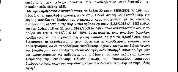 ΤΡΟΠΟΛΟΓΙΑ ΓΙΑ ΤΗ ΔΙΑΔΙΚΑΣΙΑ ΠΡΟΣΛΗΨΗΣ ΑΝΑΠΛΗΡΩΤΩΝ ΕΚΠΑΙΔΕΥΤΙΚΩΝ - Ε.Ε ...
