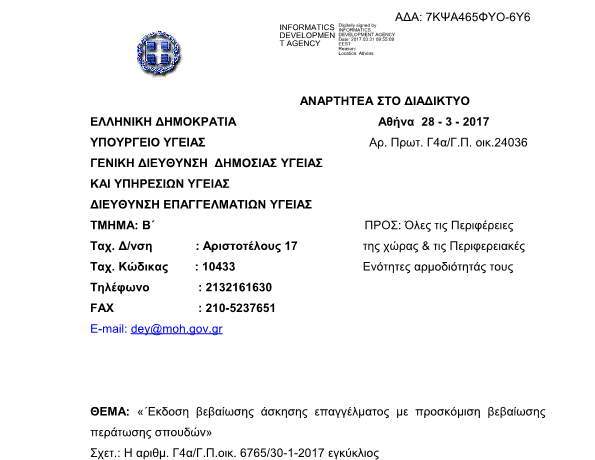 Εκδοση βεβαίωσης άσκησης επαγγέλματος με προσκόμιση βεβαίωσης περάτωσης ...