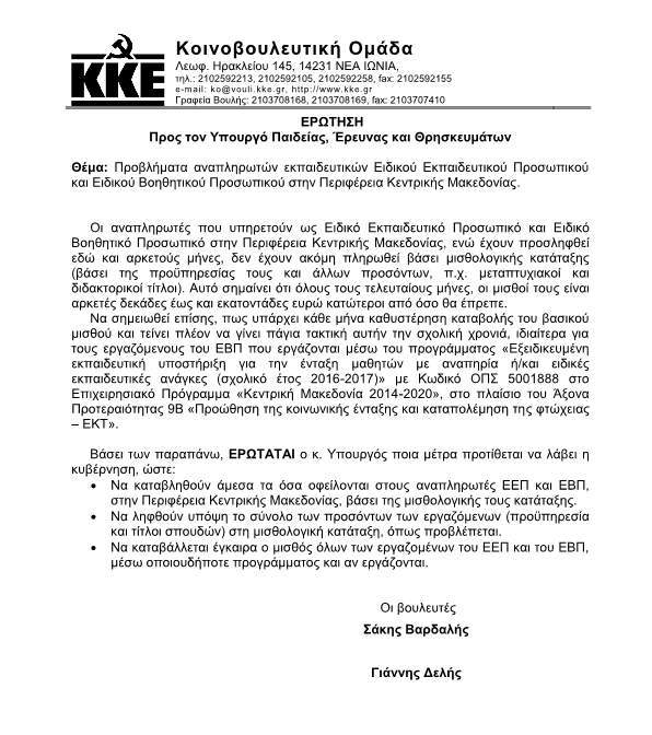 ΕΡΩΤΗΣΗ ΣΤΗ ΒΟΥΛΗ ΑΠΟ ΤΟ Κ.Κ.Ε. ΓΙΑ ΤΗ ΜΙΣΘΟΛΟΓΙΚΗ ΚΑΤΑΤΑΞΗ ΚΑΙ ΤΑ ...