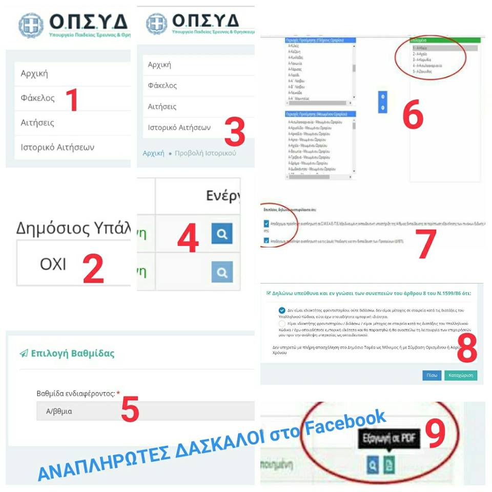 ΟΠΣΥΔ: Βήμα - βήμα η διαδικασία αίτησης - Οδηγίες