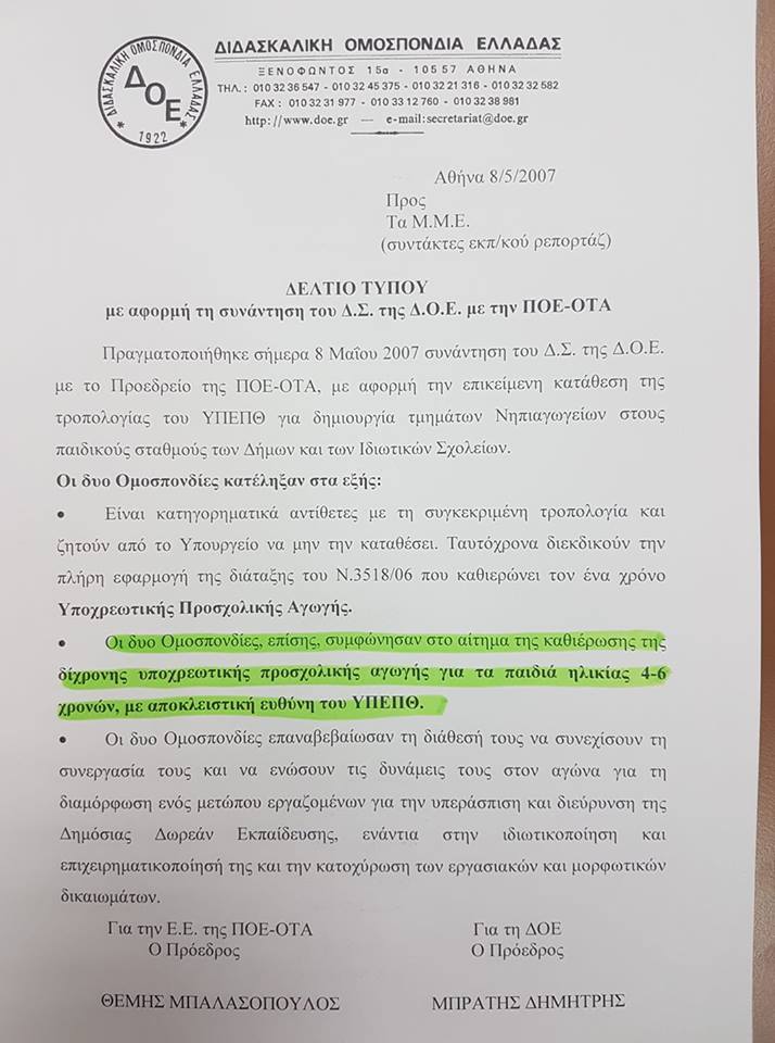 ΠΟΕ-ΟΤΑ και δίχρονη υποχρεωτική προσχολική αγωγή