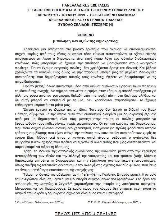 Πανελλήνιες 2019 - Νεοελληνική Γλώσσα - Έκθεση ΓΕΛ: Τα θέματα και οι ...