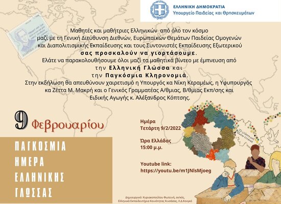 Υπουργείο παιδείας: Διαδικτυακή εκδήλωση για την Ημέρα Ελληνικής Γλώσσας