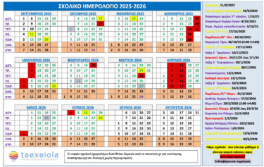 Σχολικό Ημερολόγιο 2025 - 2026: Δείτε όλες τις σχολικές αργίες